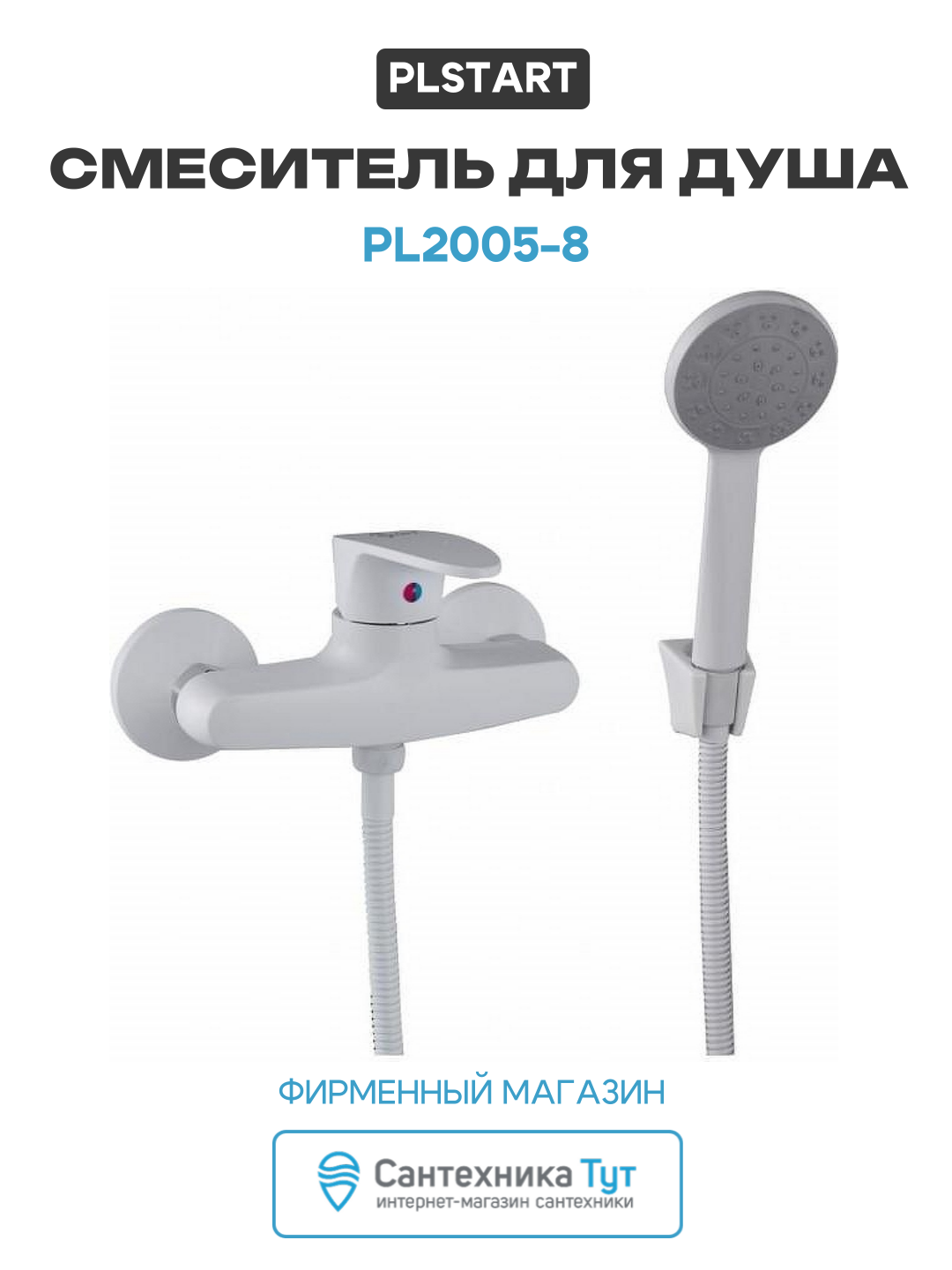 Смеситель для душа Plstart PL2005-8 цвет Белый 1/2