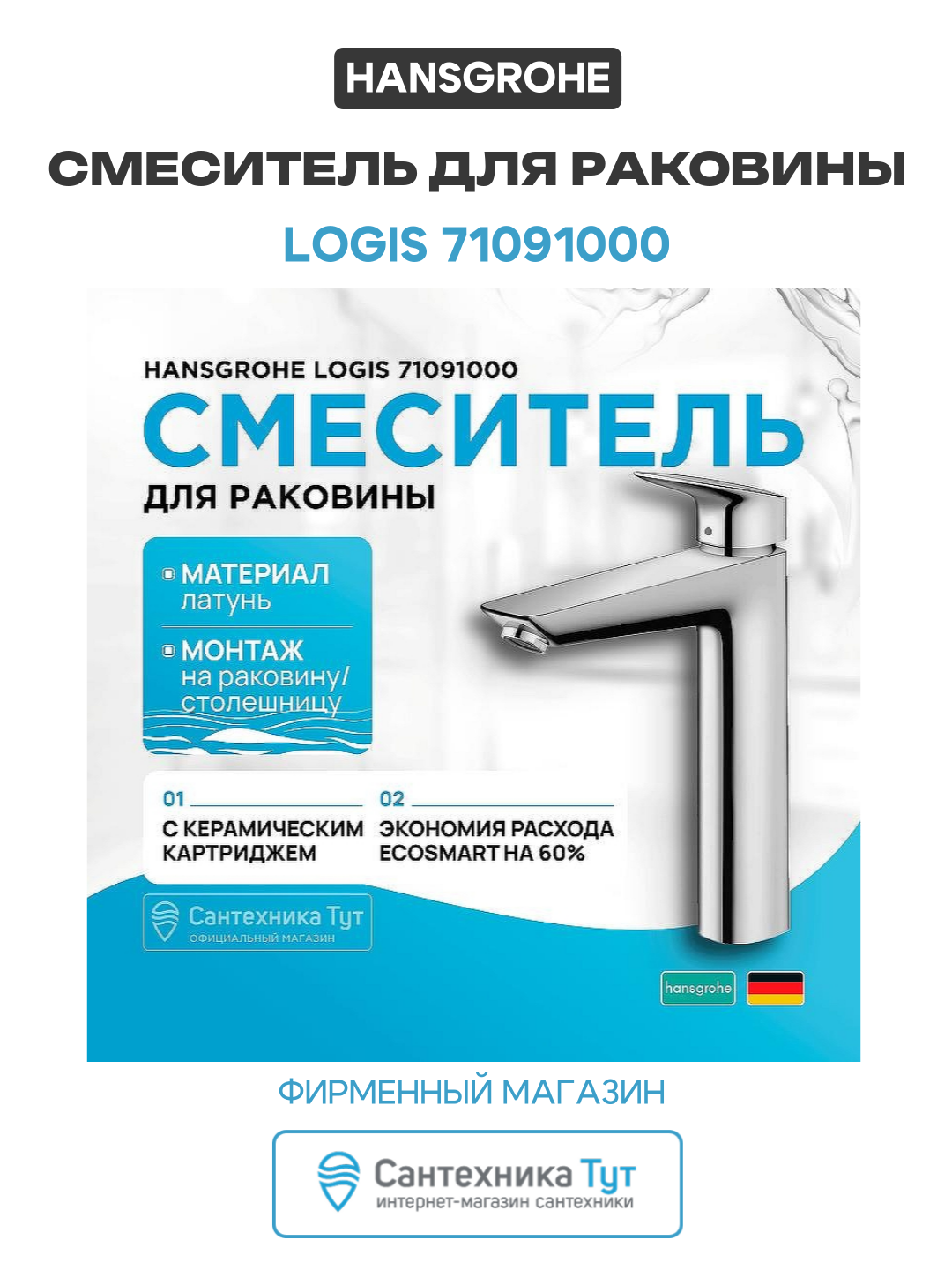 Смеситель для раковины Hansgrohe Logis 71091000 Хром латунь Германия