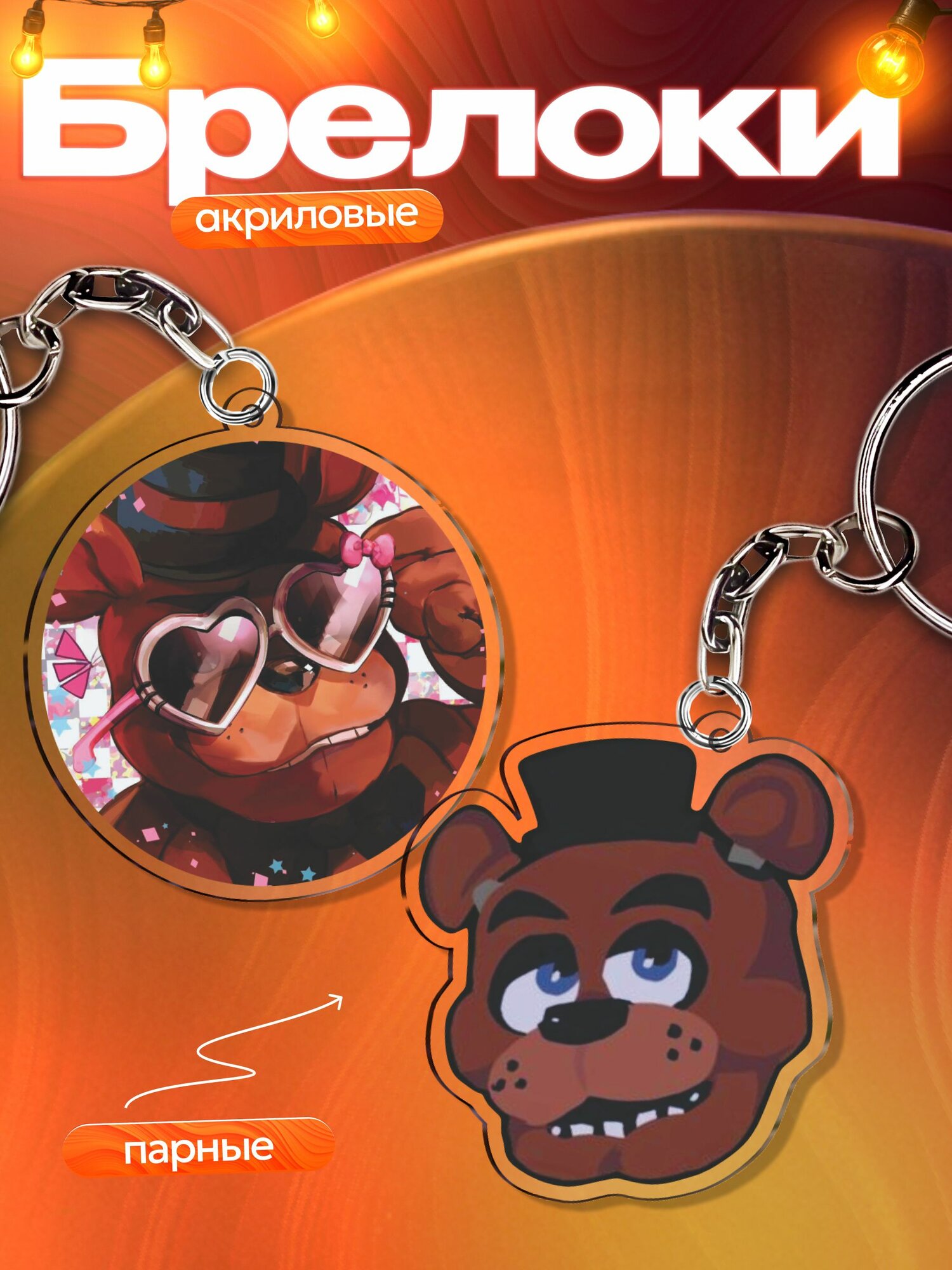 Брелок