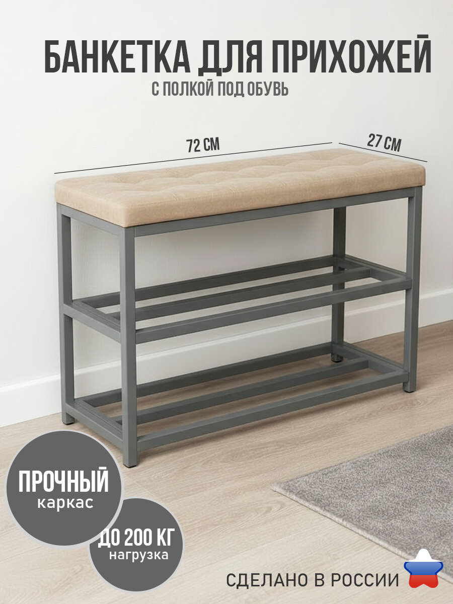 Банкетка для прихожую с мягким узким сиденьем и полками под обувь