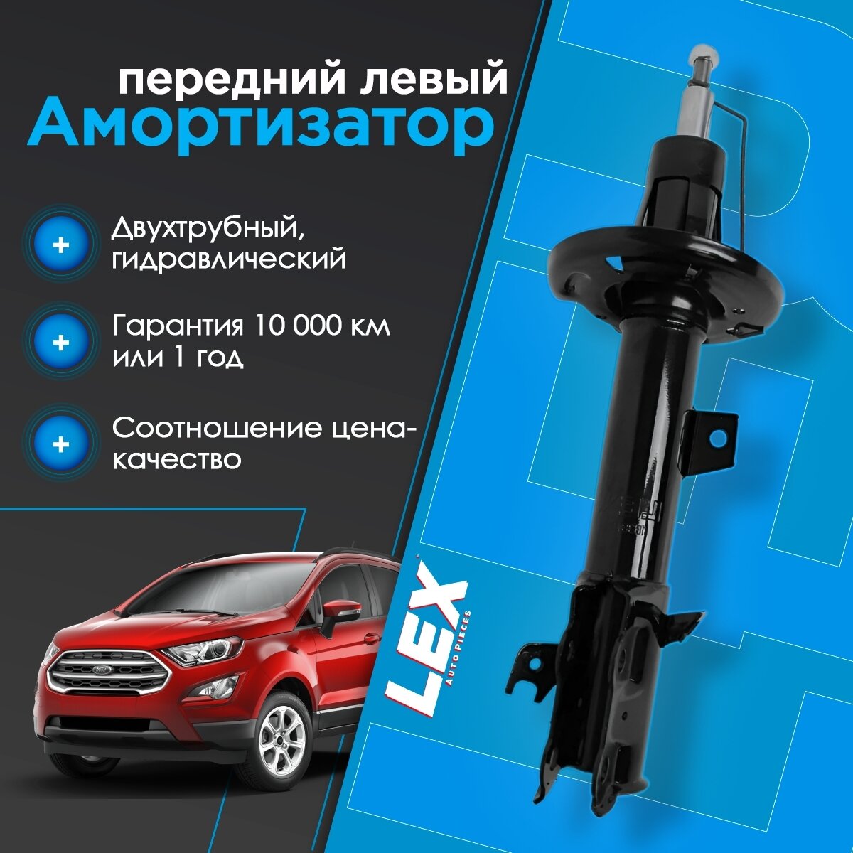 Амортизатор передний газомасляный левый для FORD EcoSport 2 13-