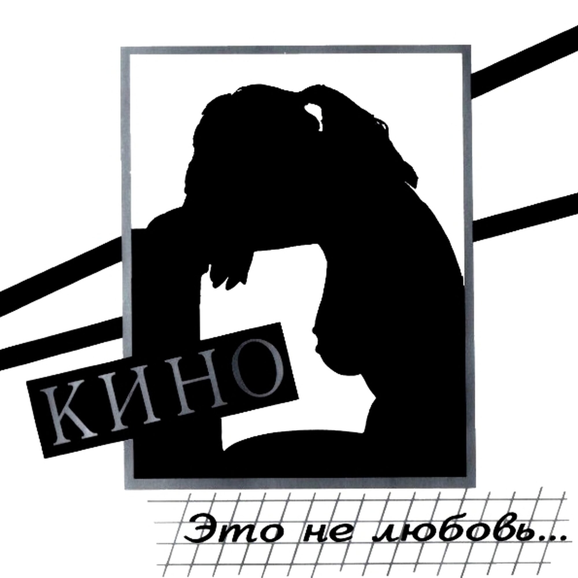 AudioCD Кино. Это не любовь. (CD)