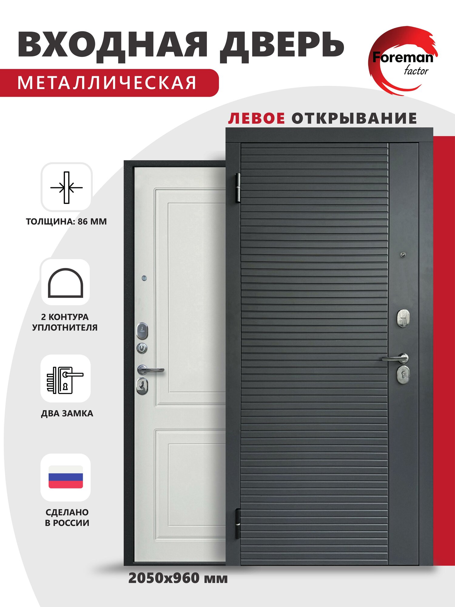 Входная металлическая дверь Foreman Ф-3 2050x960 мм, левая, Графит/Белый Матовый, для квартиры