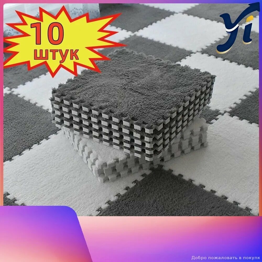 Эксклюзивный модульный ковер из 10 плюшевых сегментов 30x30 см для теплого и безопасного ползания, представляющий собой развивающий мягкий пазл