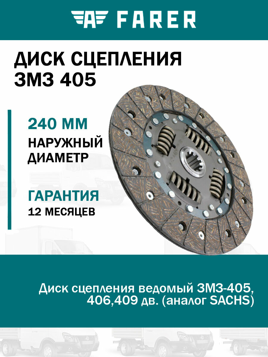 Диск сцепления ведомый ЗМЗ-405,406,409 дв. (аналог SACHS). Фарер
