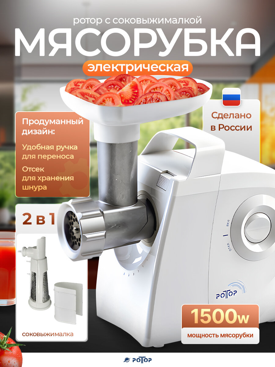 Мясорубка электрическая Ротор (С насадкой соковыжималкой)