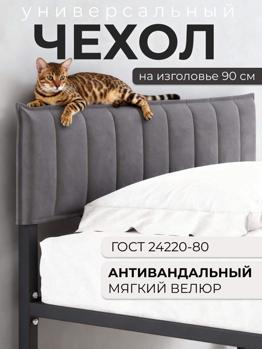 Чехол на изголовье, серый велюр, 90 см, для металлической кровати
