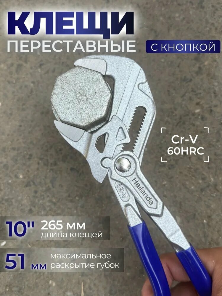 Клещи переставные с кнопкой 260 мм . Универсальный гаечный ключ с фиксатором.