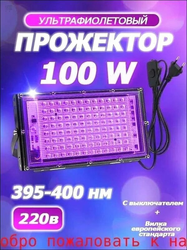 Ультрафиолетовый прожектор UV LED Flood Light УФ лампа , 395-400 нм 100w 220в.
