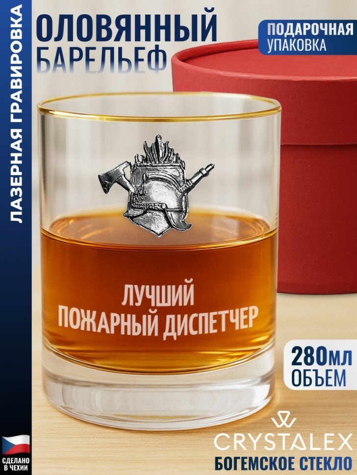 Стакан для виски МЧС "Лучший пожарный диспетчер"