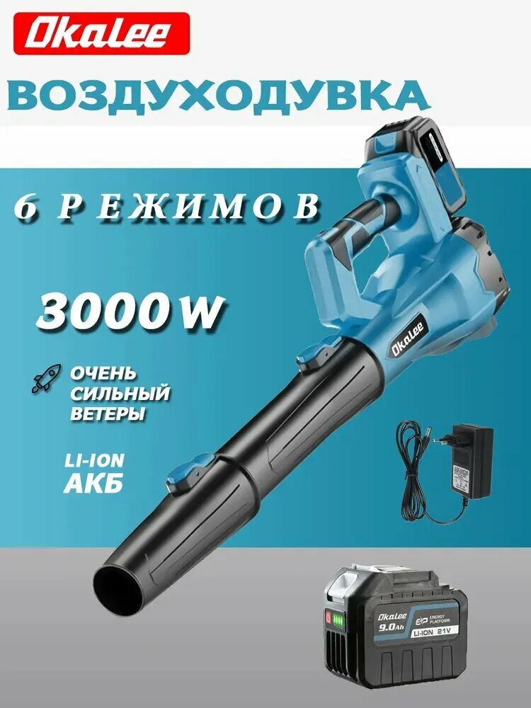 OKALEE Воздуходувка,3000Вт