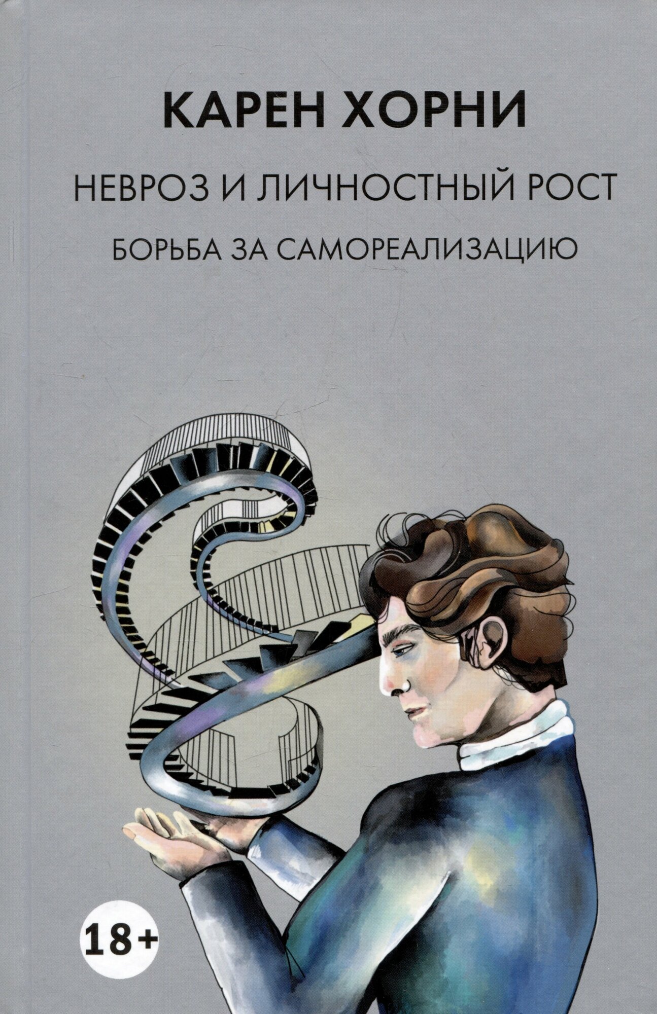 Книга: "Невроз и личностный рост. Борьба за самореализацию" от Хорни К, русский язык, Психотерапия. Психодиагностика