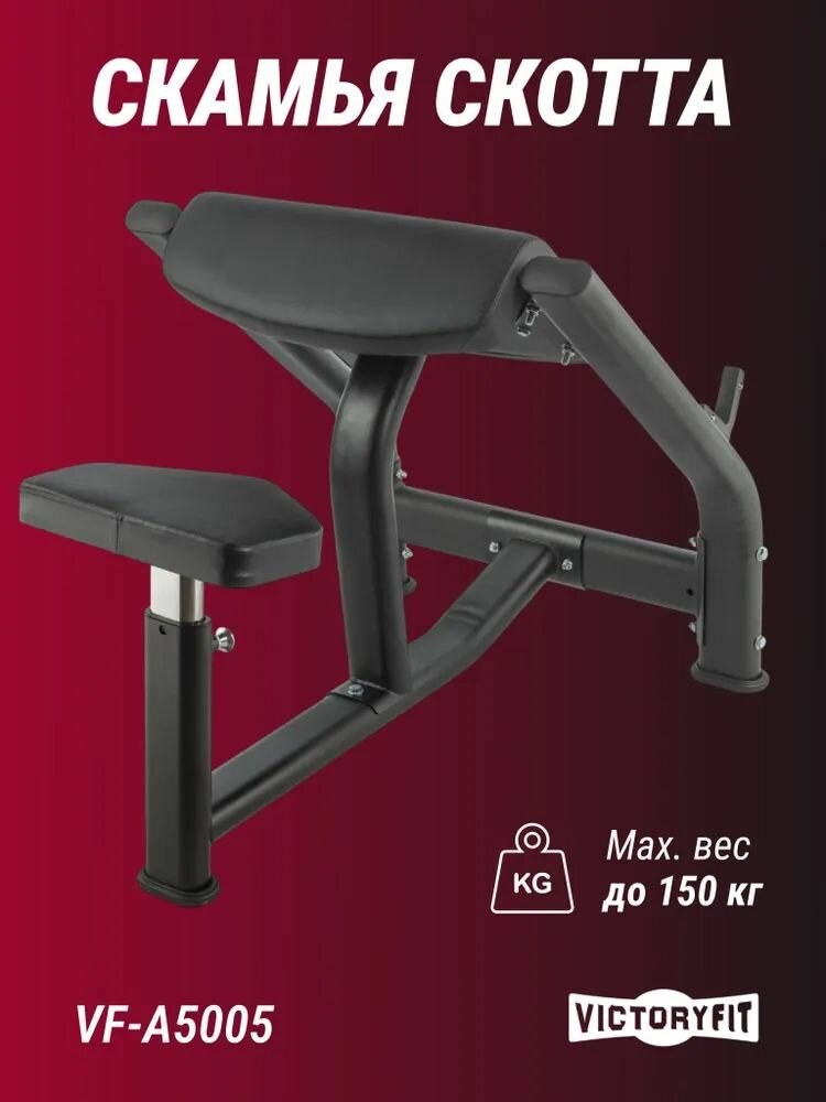 Скамья Скотта VictoryFit VF-A5005, антискользящее покрытие, чёрный, до 180кг
