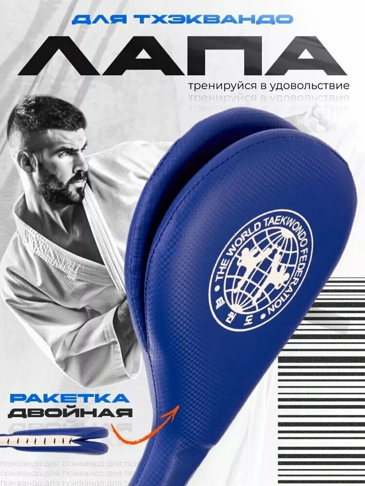 Лапы ракетка хлопушка для тхэквондо 1 шт.