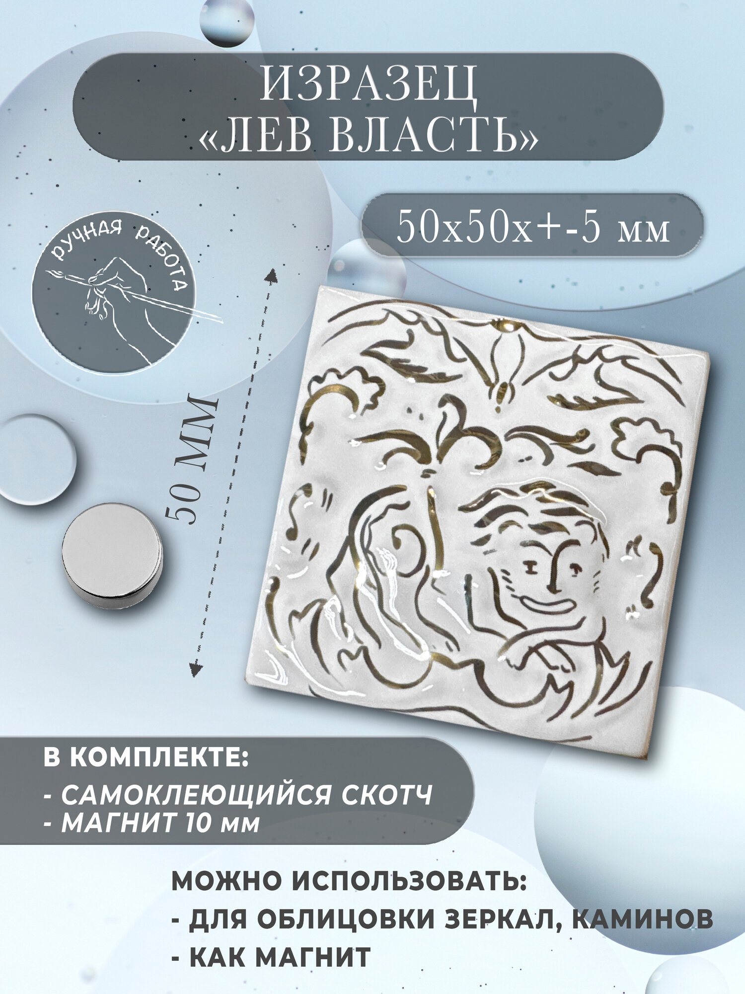 Изразец "Лев власть", белый с золотым, 5*5 см