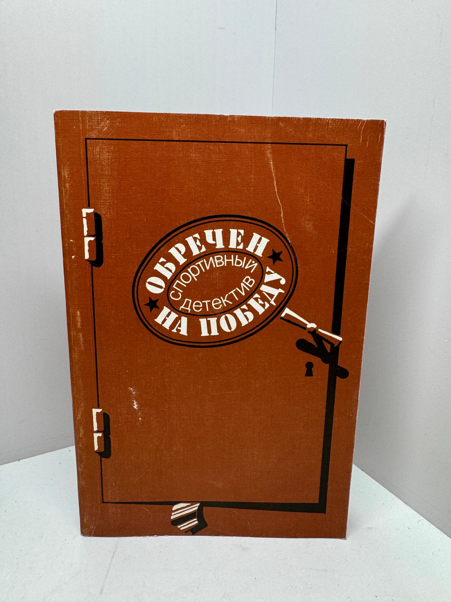 Обречен на победу. Спортивный детектив Высоцкий Сергей Александрович, Кристи Агата