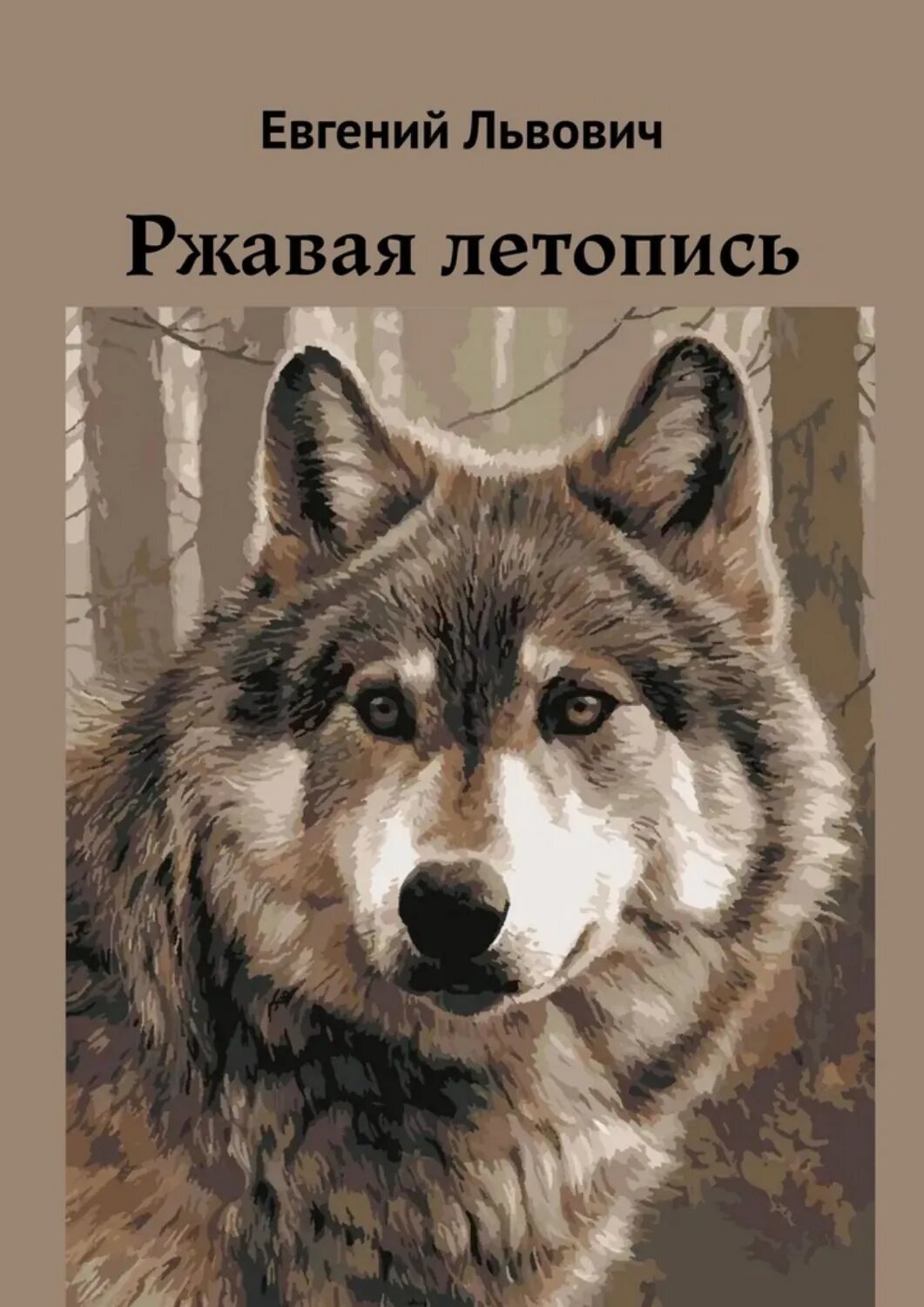 Ржавая летопись [Цифровая книга]