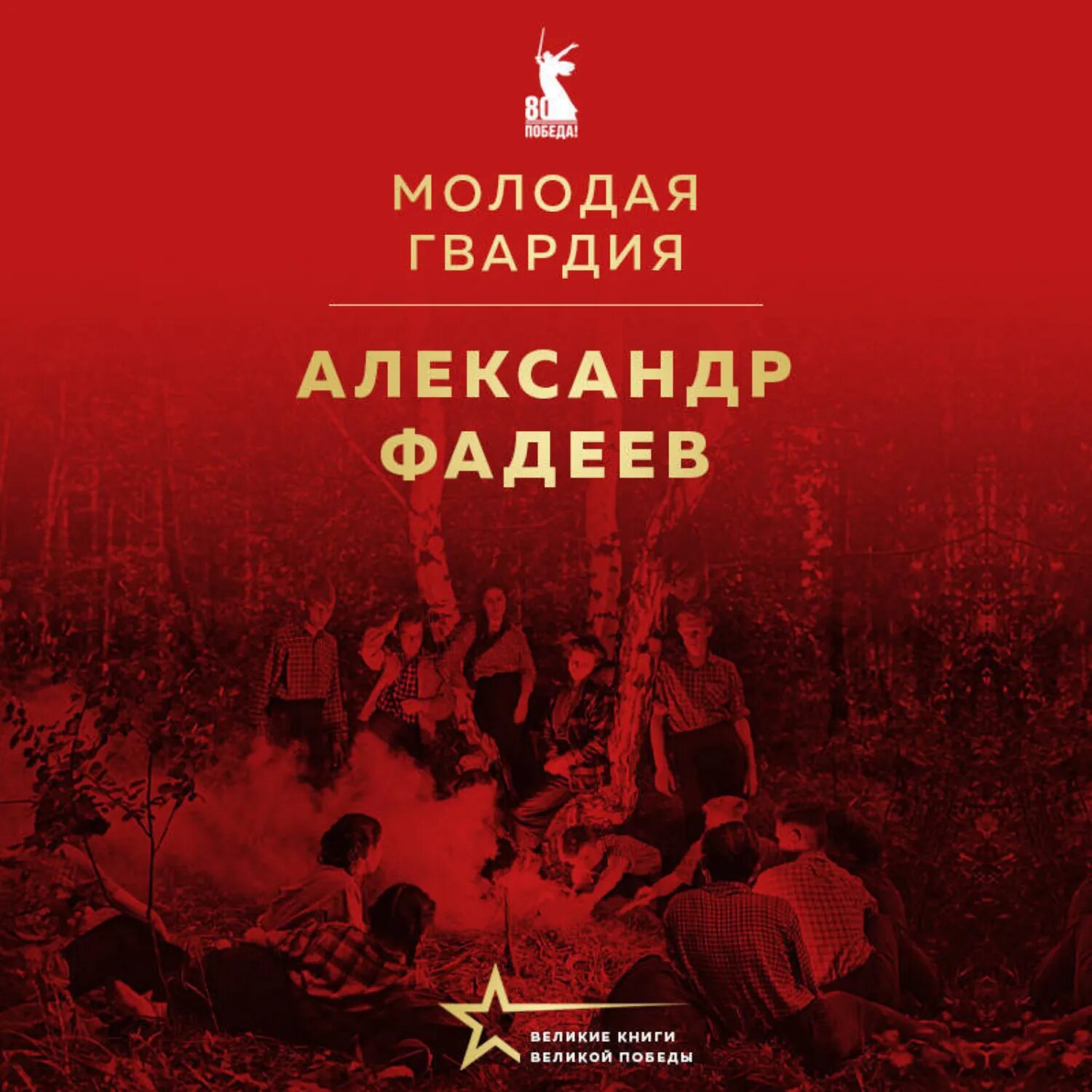 Молодая гвардия [Аудиокнига]