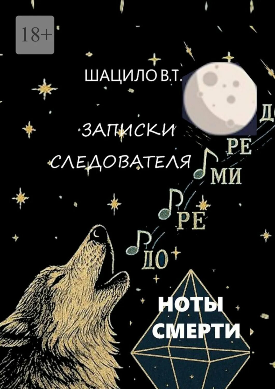 Записки следователя. Ноты смерти [Цифровая книга]