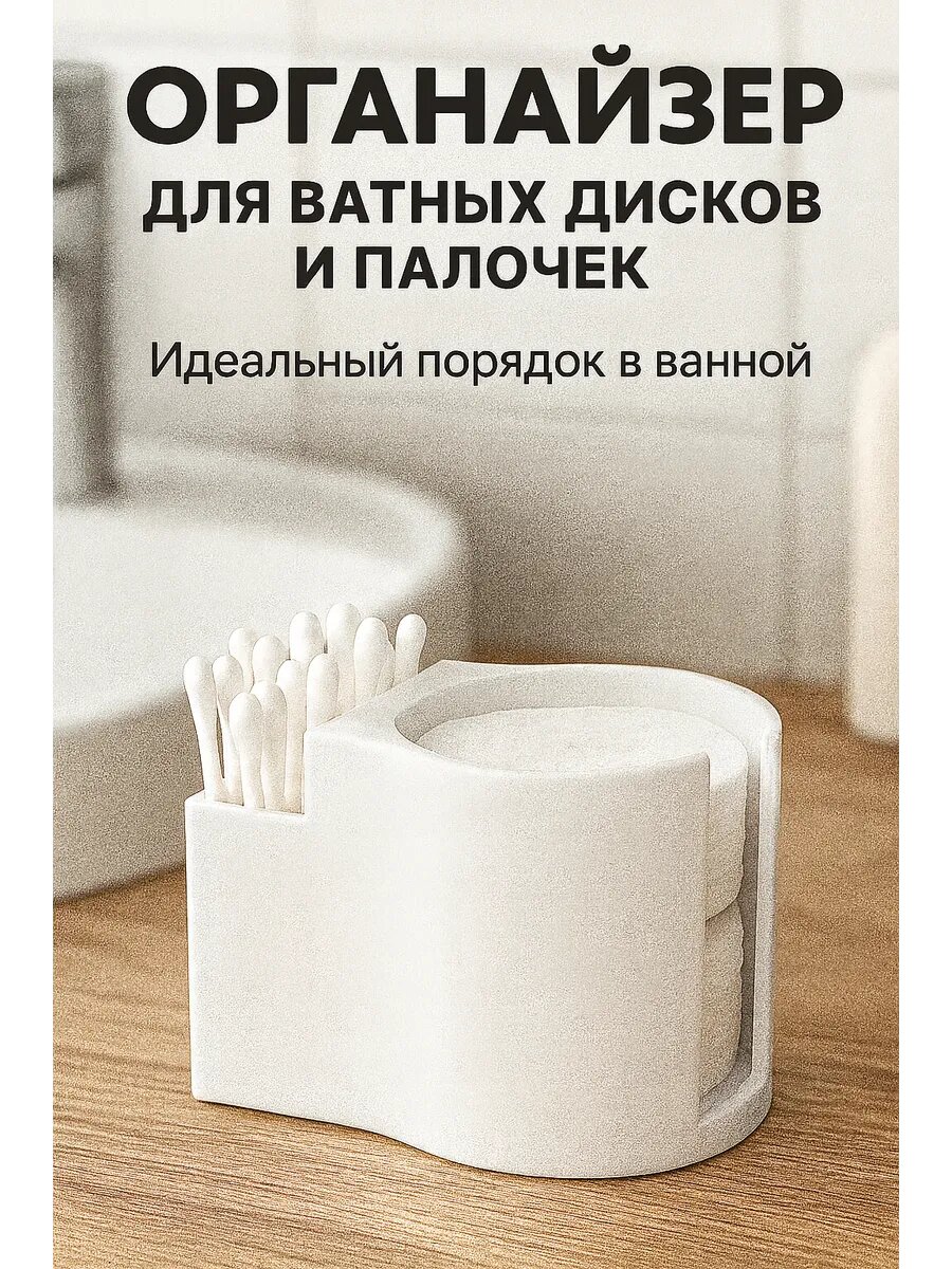 Органайзер для ватных дисков и ватных палочек, стильный аксессуар