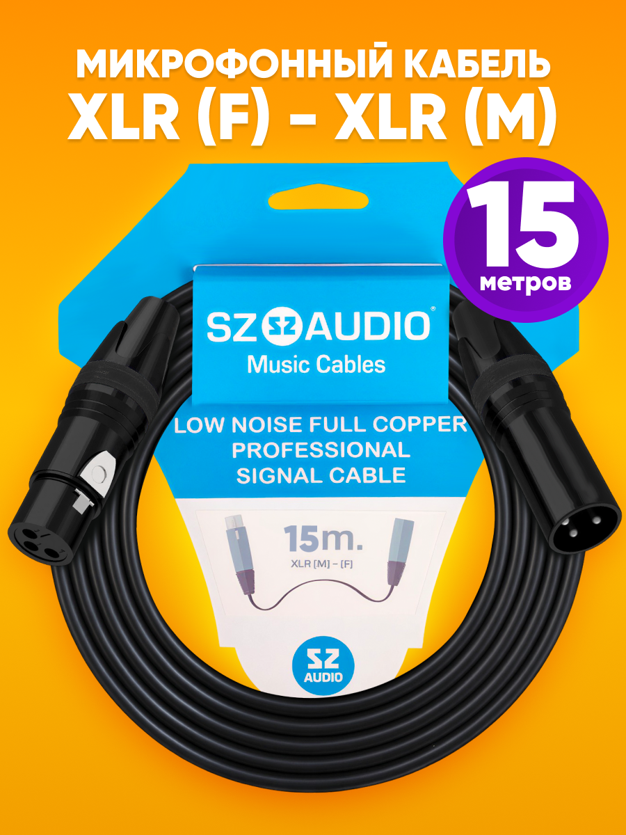Кабель микрофонный SZ-Audio XLRm - XLRf 15m (запись вокала, стрим, гитара)