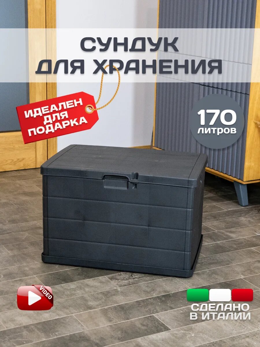 Сундук садовый пластиковый, ящик для хранения с замком и колесиками