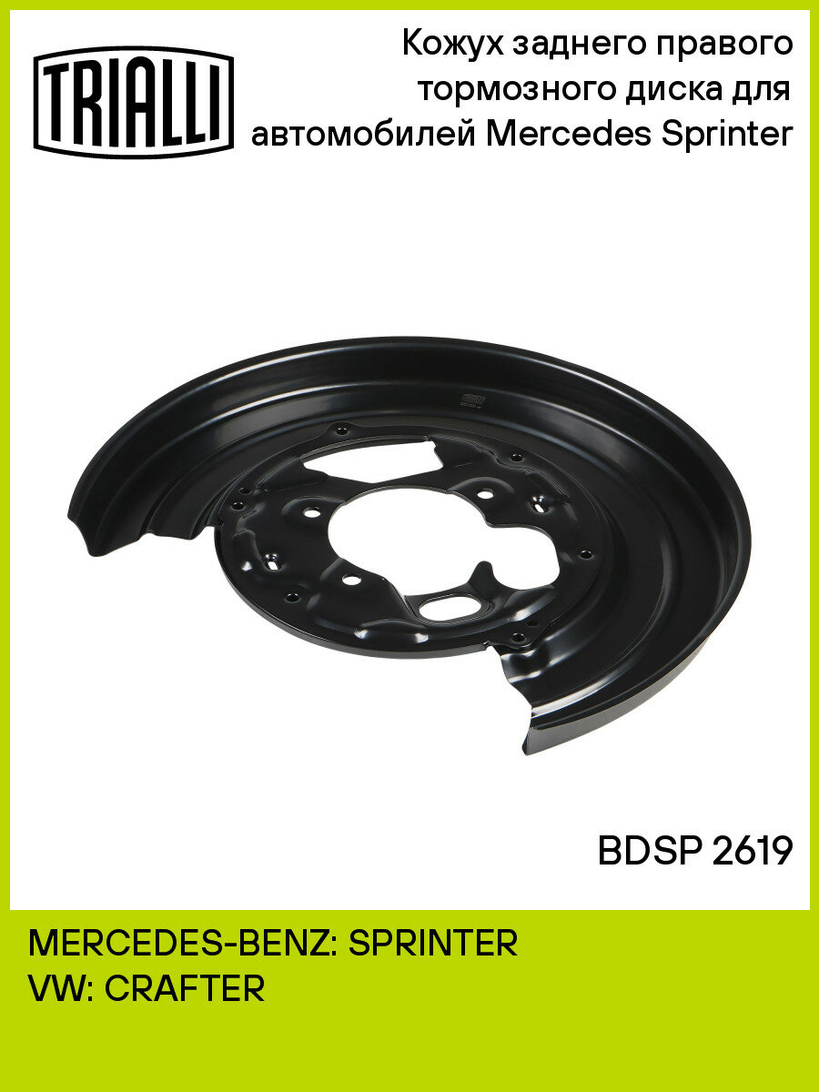 Кожух заднего правого тормозного диска для автомобилей Mercedes Sprinter (06-) BDSP 2619 TRIALLI