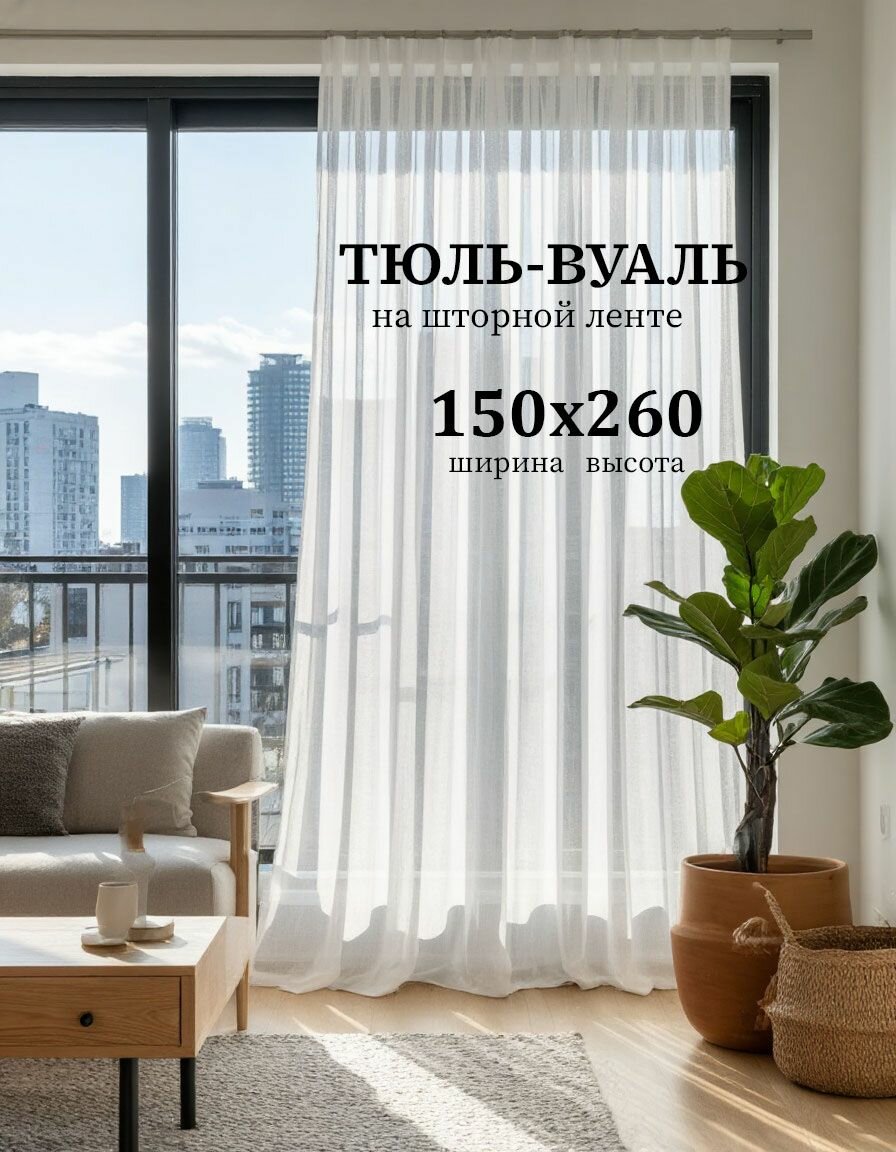 Тюль вуаль Т01 высота 260 см, ширина 150 см, крепление - Лента, белый
