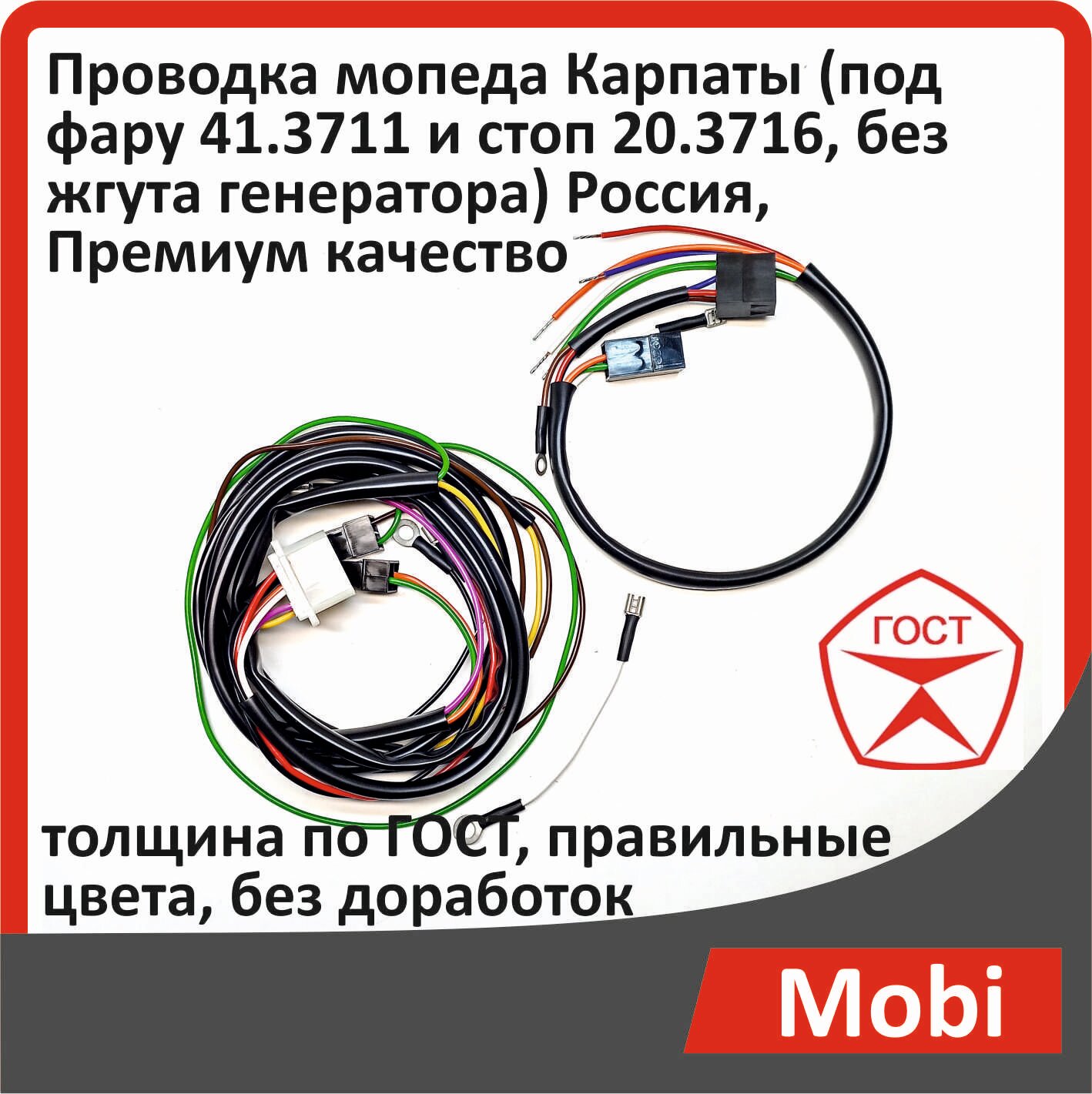 Проводка мопеда Карпаты (под фару 41.3711 и стоп 20.3716, без жгута генератора) завод г. Белгород, качество ГОСТ