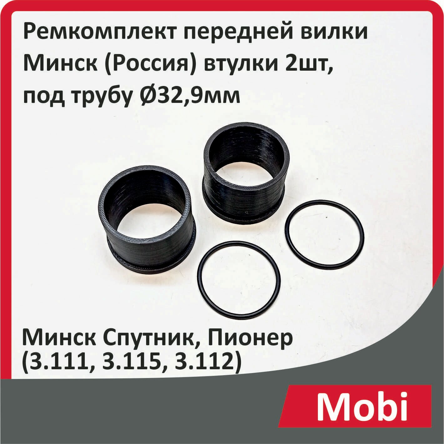Ремкомплект передней вилки Минск (Россия) втулки 2шт, под трубу 32,9мм