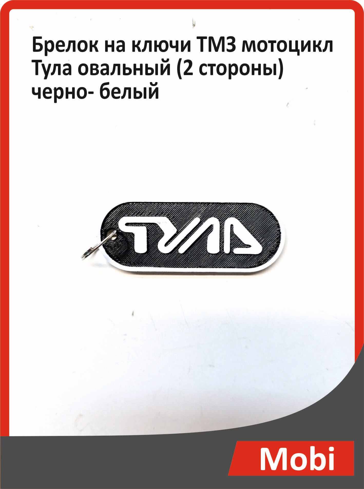 Брелок