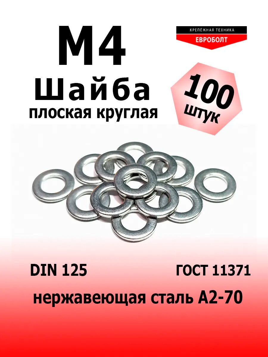 Шайба нержавеющая М4 DIN125 А2 плоская 100 шт.