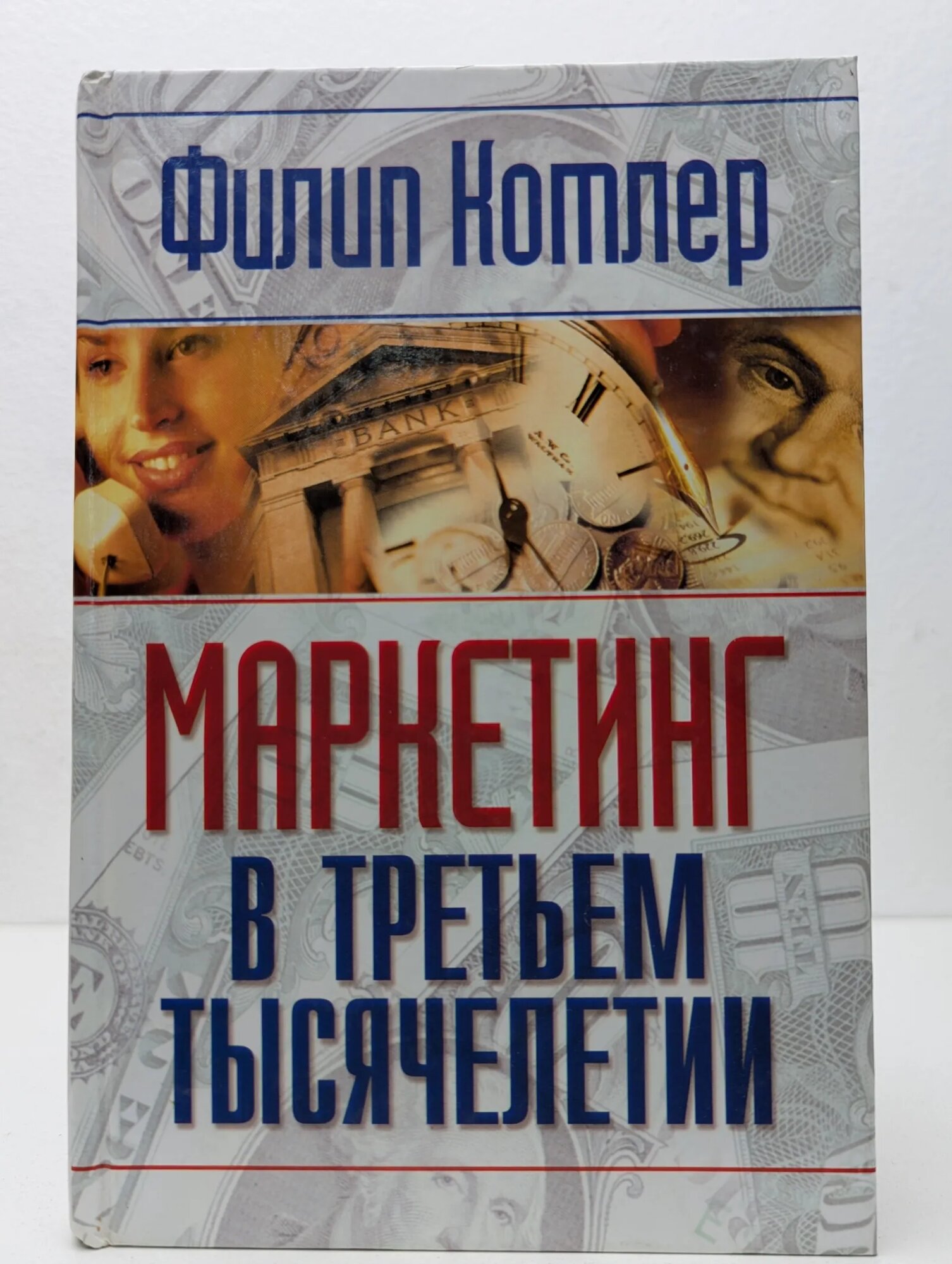Маркетинг в третьем тысячелетии. Как создать, завоевать и удержать рынок Котлер Филип 2001