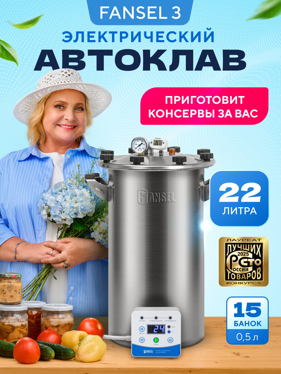 Автоклав Fansel 3 электрический для консервирования 22 л автоматический