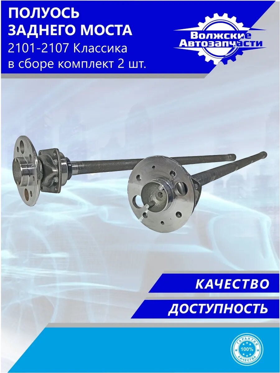 Полуоси заднего моста 2101-2107 в сборе (2 шт.)