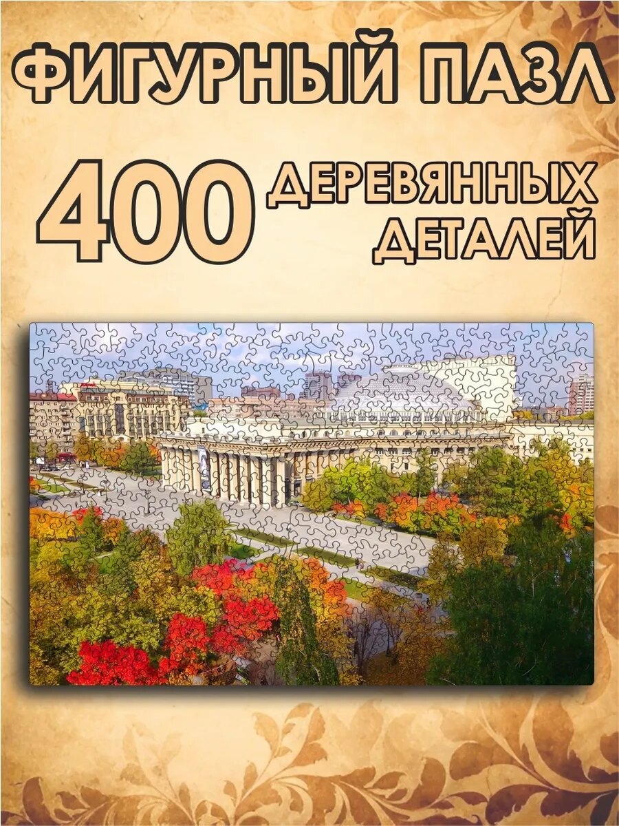 Фигурный деревянный пазл в подарок "Новосибирск"