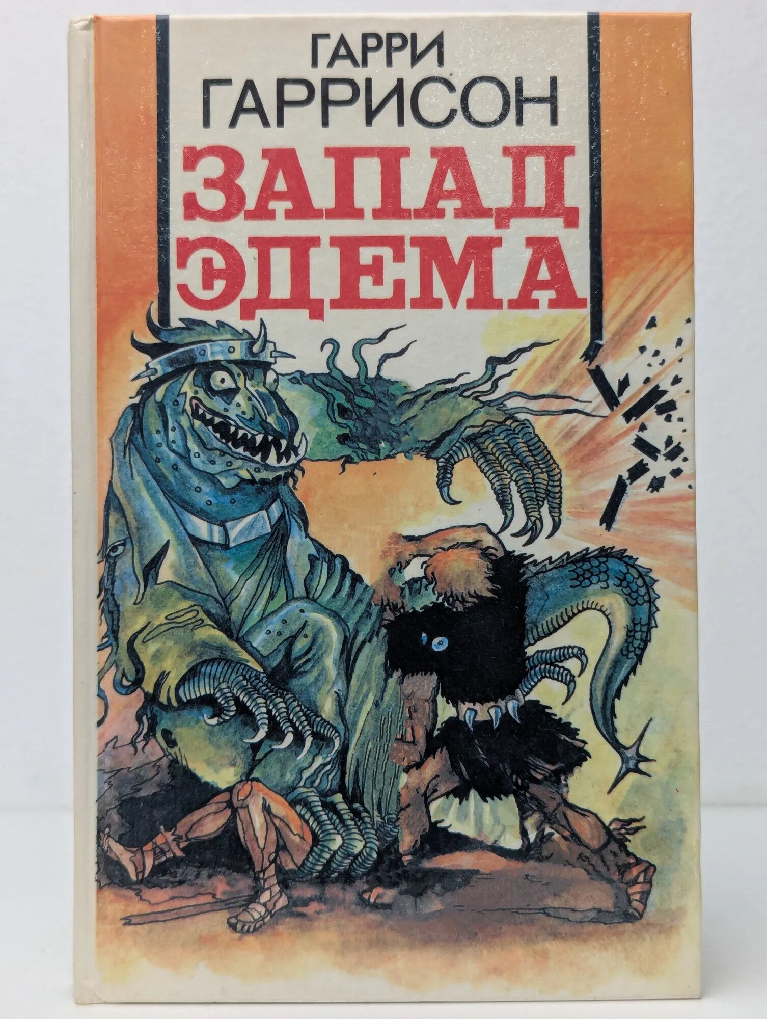 Запад Эдема Гаррисон Гарри Максвелл 1992