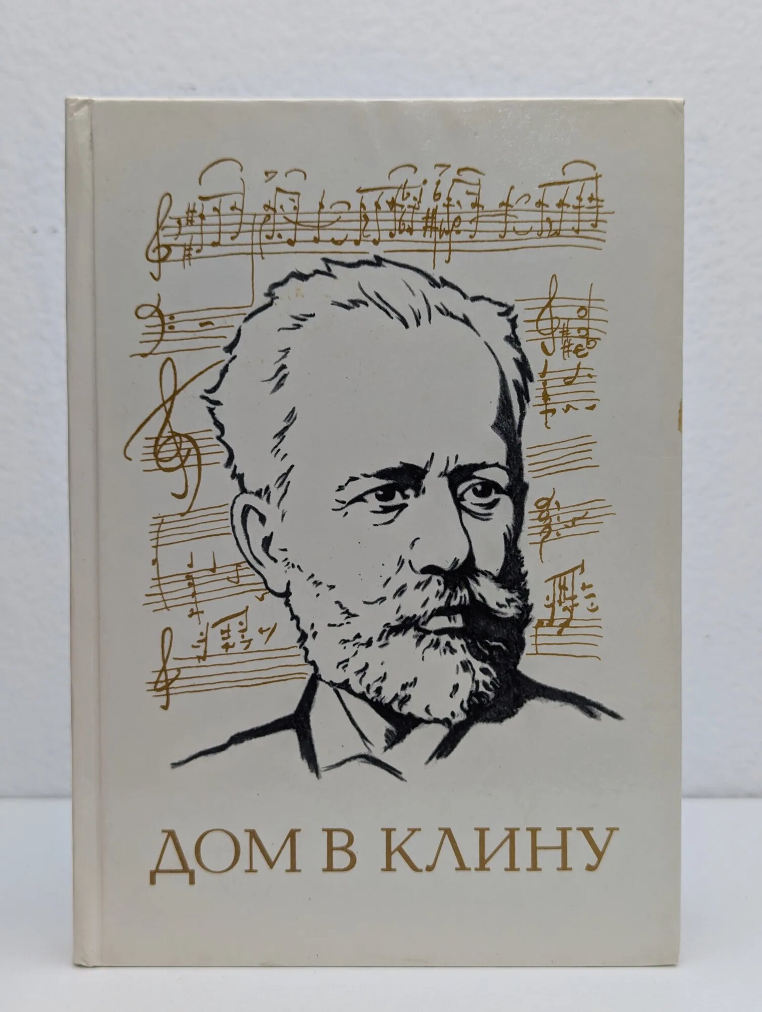 Дом в Клину Холодковский Владимир Вениаминович 1971