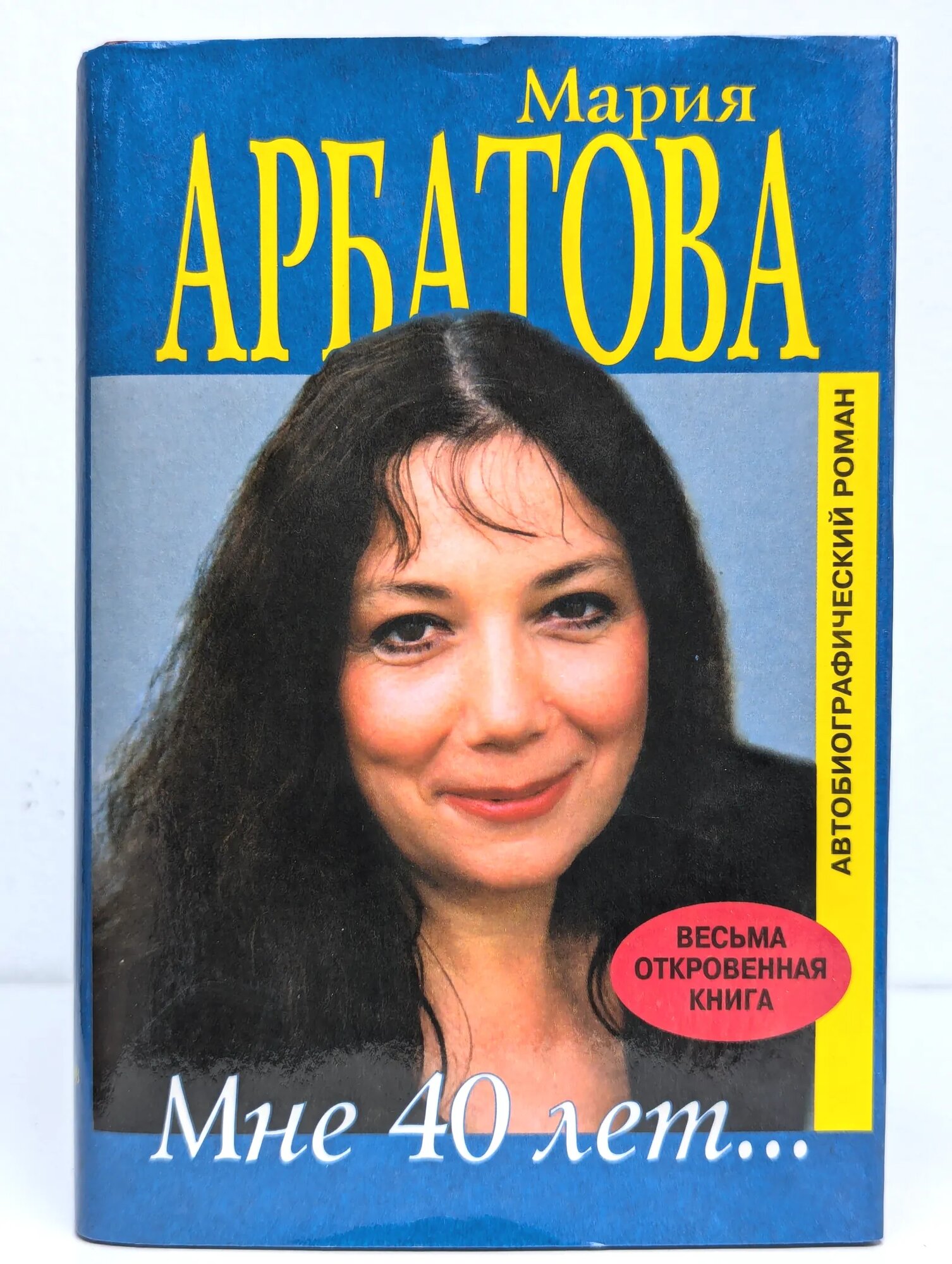 Мне 40 лет. Арбатова Мария Ивановна 1999