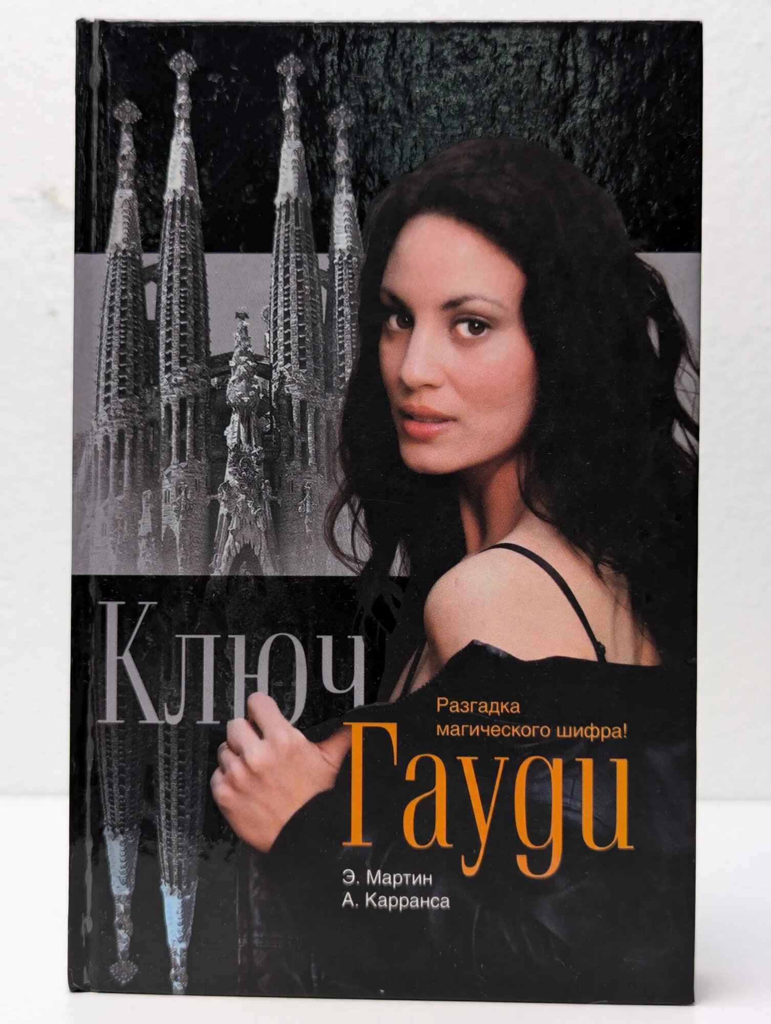 Ключ Гауди Мартин Эстебан, Карранса Андреу 2008