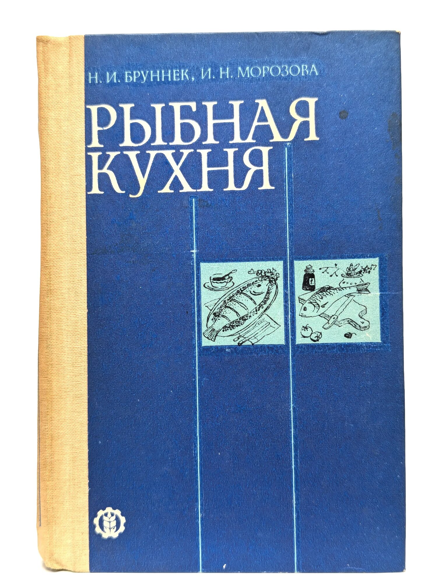 Рыбная кухня Бруннек Нинель Ивановна, Морозова Ирина Николаевна 1985