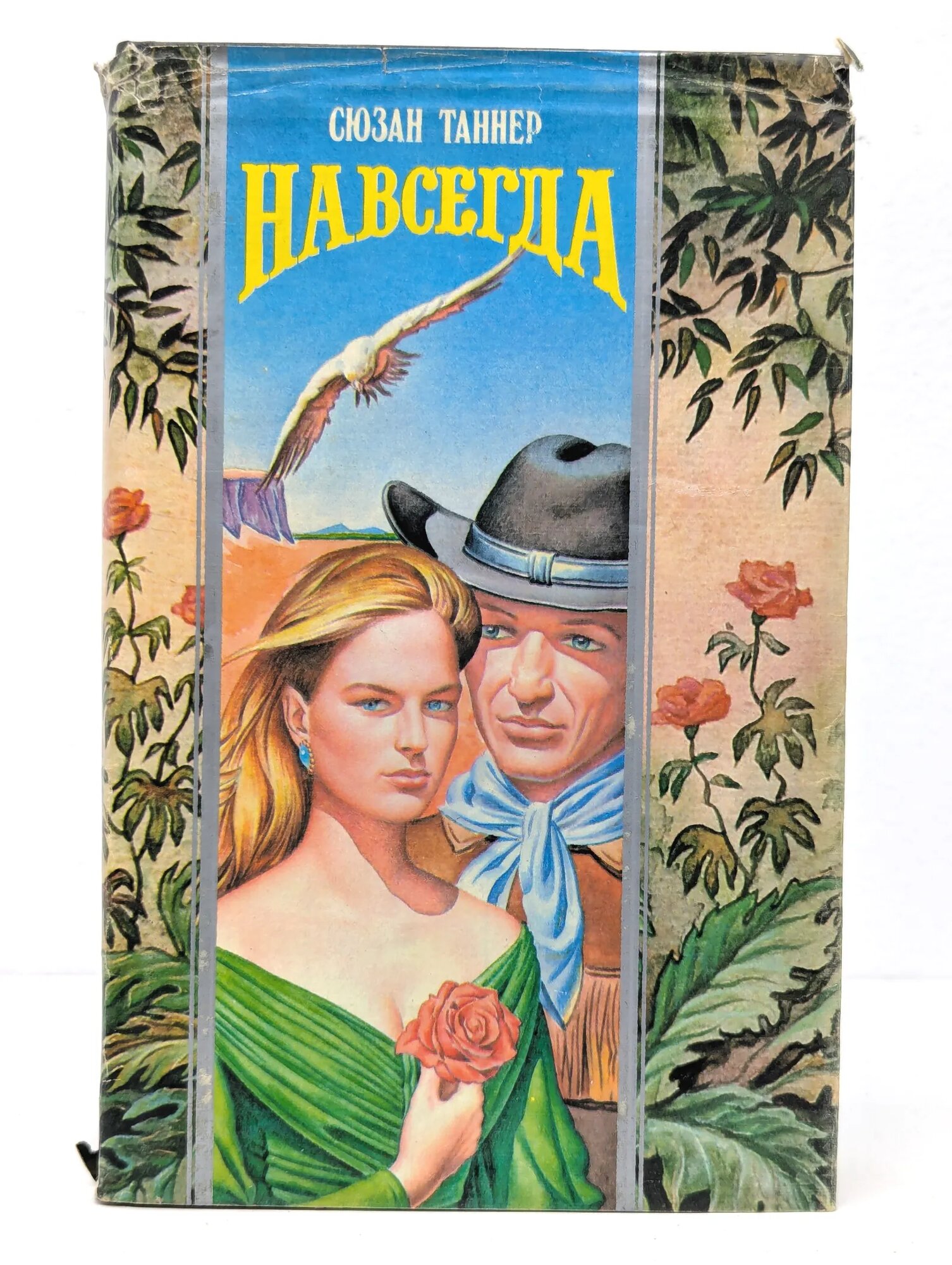 Навсегда. Пожар над Техасом Таннер Сюзан 1995