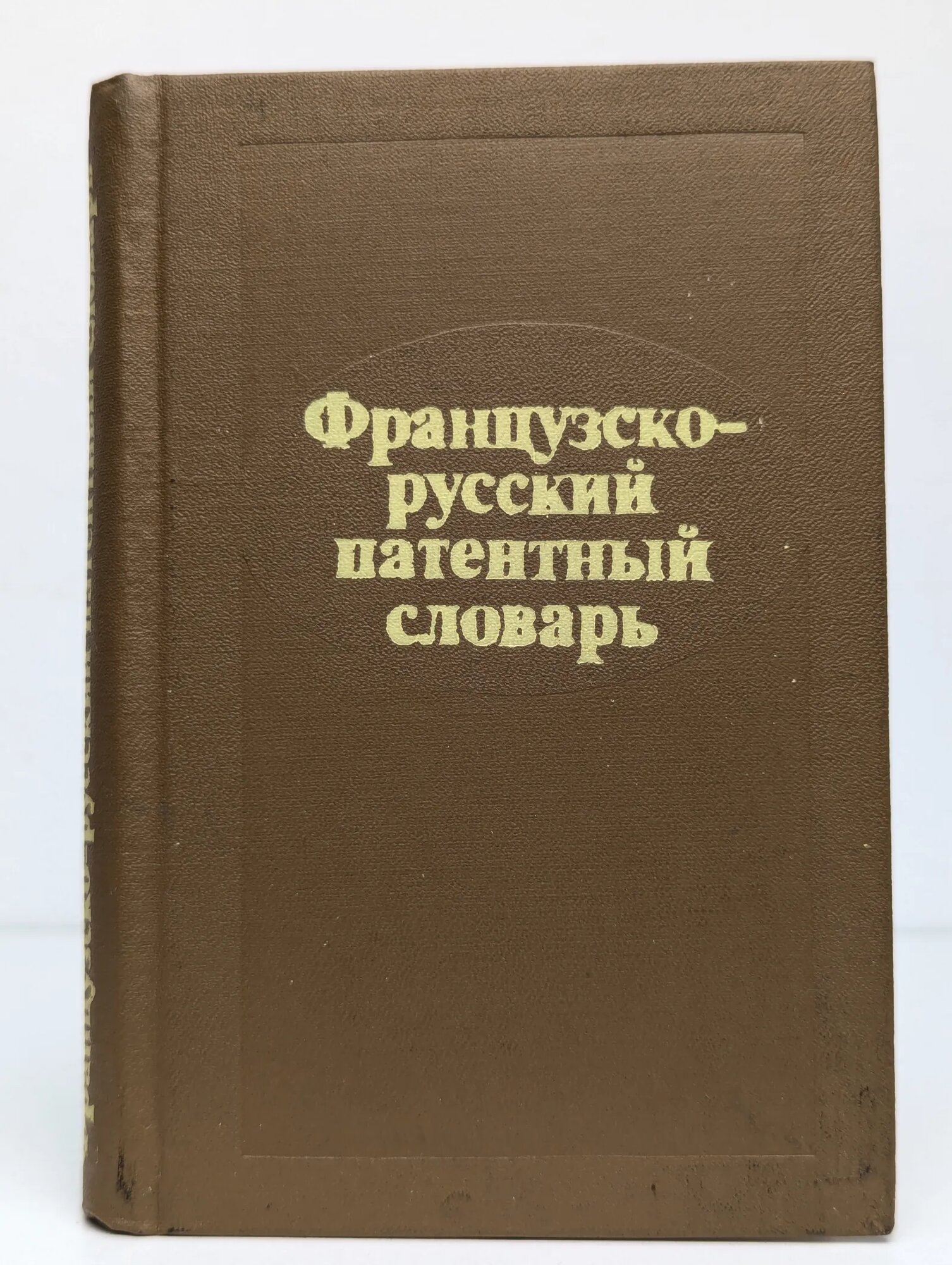 Французско-русский патентный словарь Берсон Александр Семенович, Вайнштейн Вольф Хаскелевич, Мясников Борис Петрович 1977