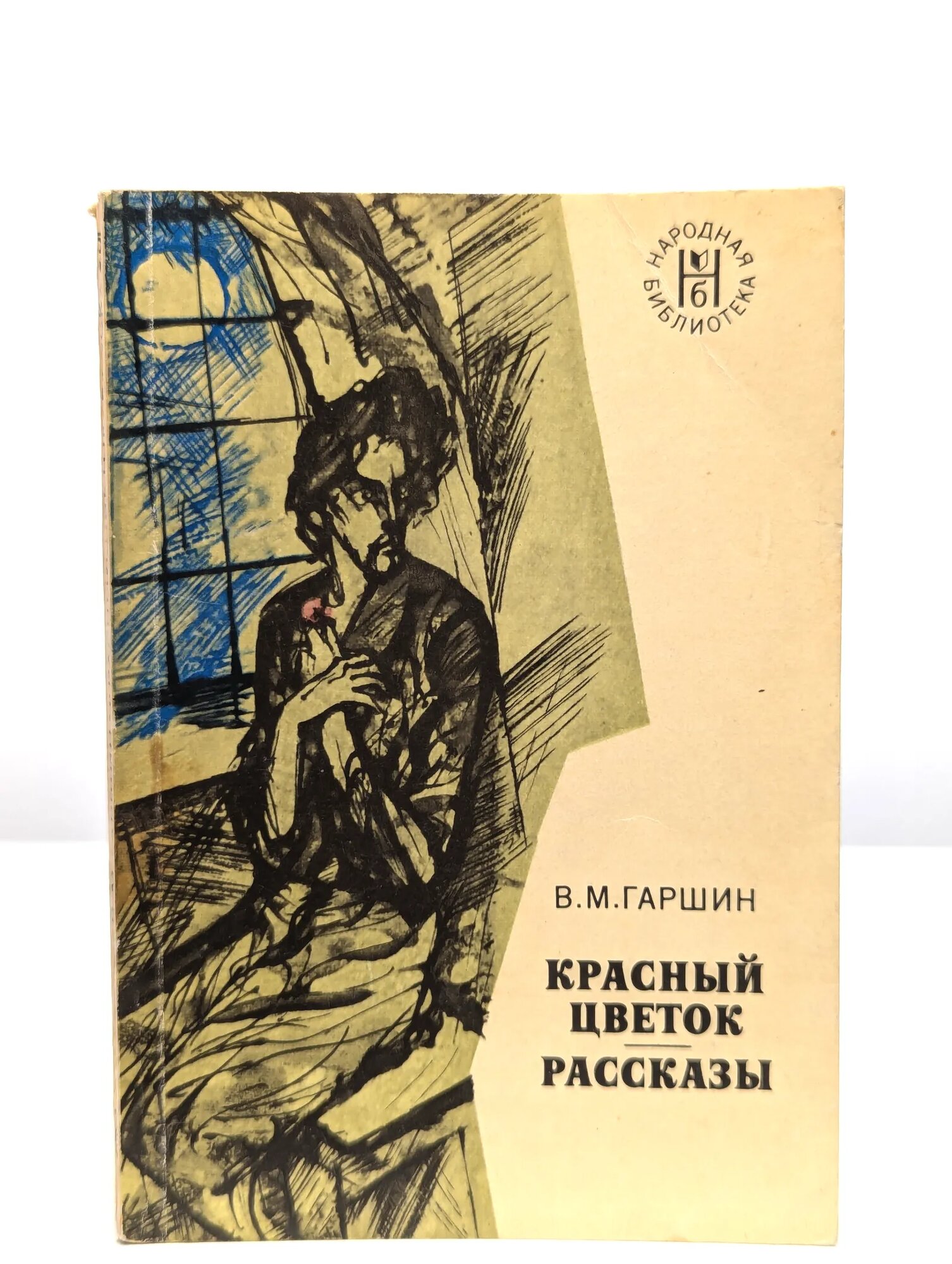 Красный цветок. Рассказы Гаршин Всеволод Михайлович 1977