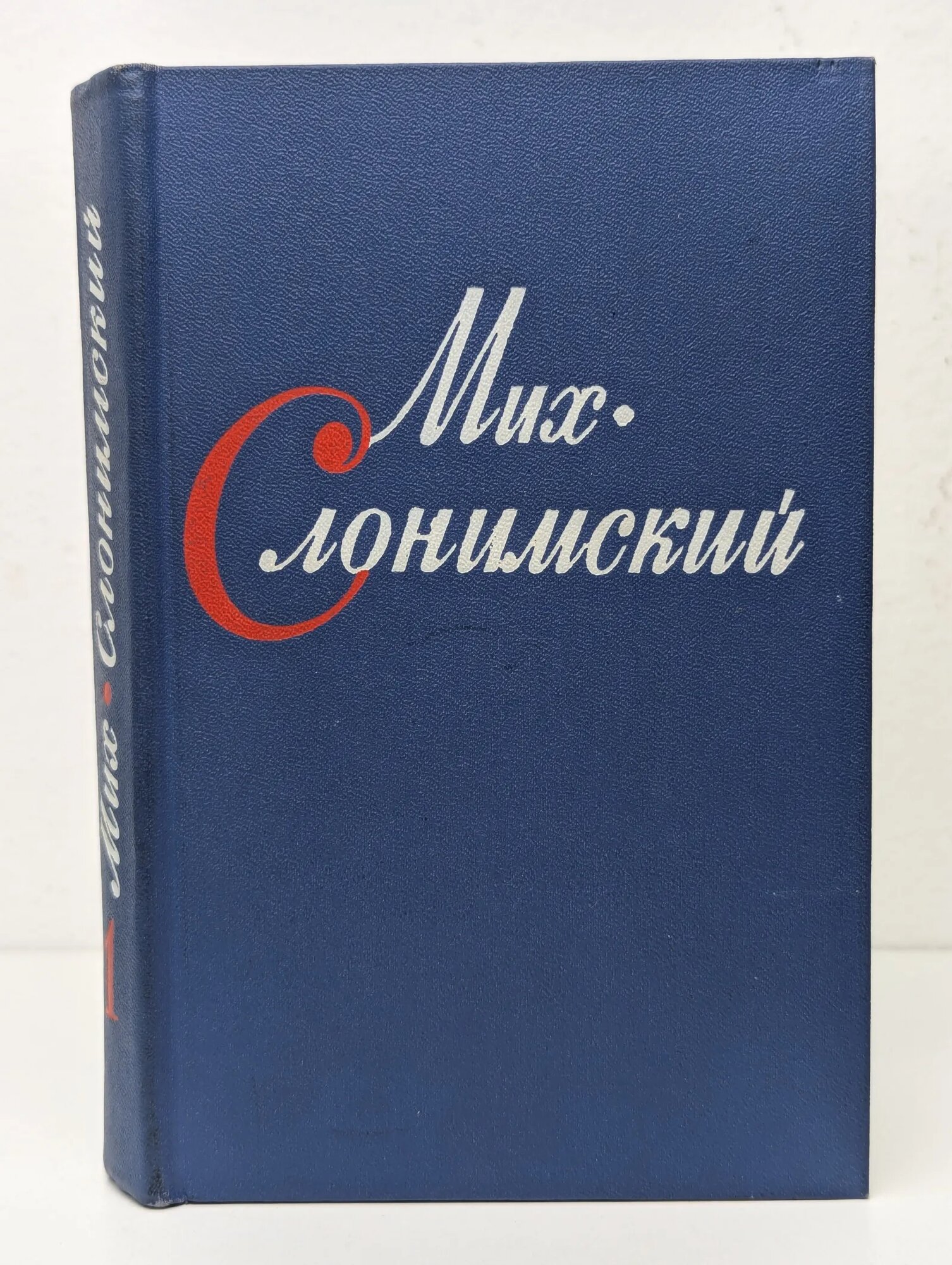 Михаил Слонимский. Собрание сочинений в 4 томах. Том 1 Слонимский Михаил Леонидович 1969