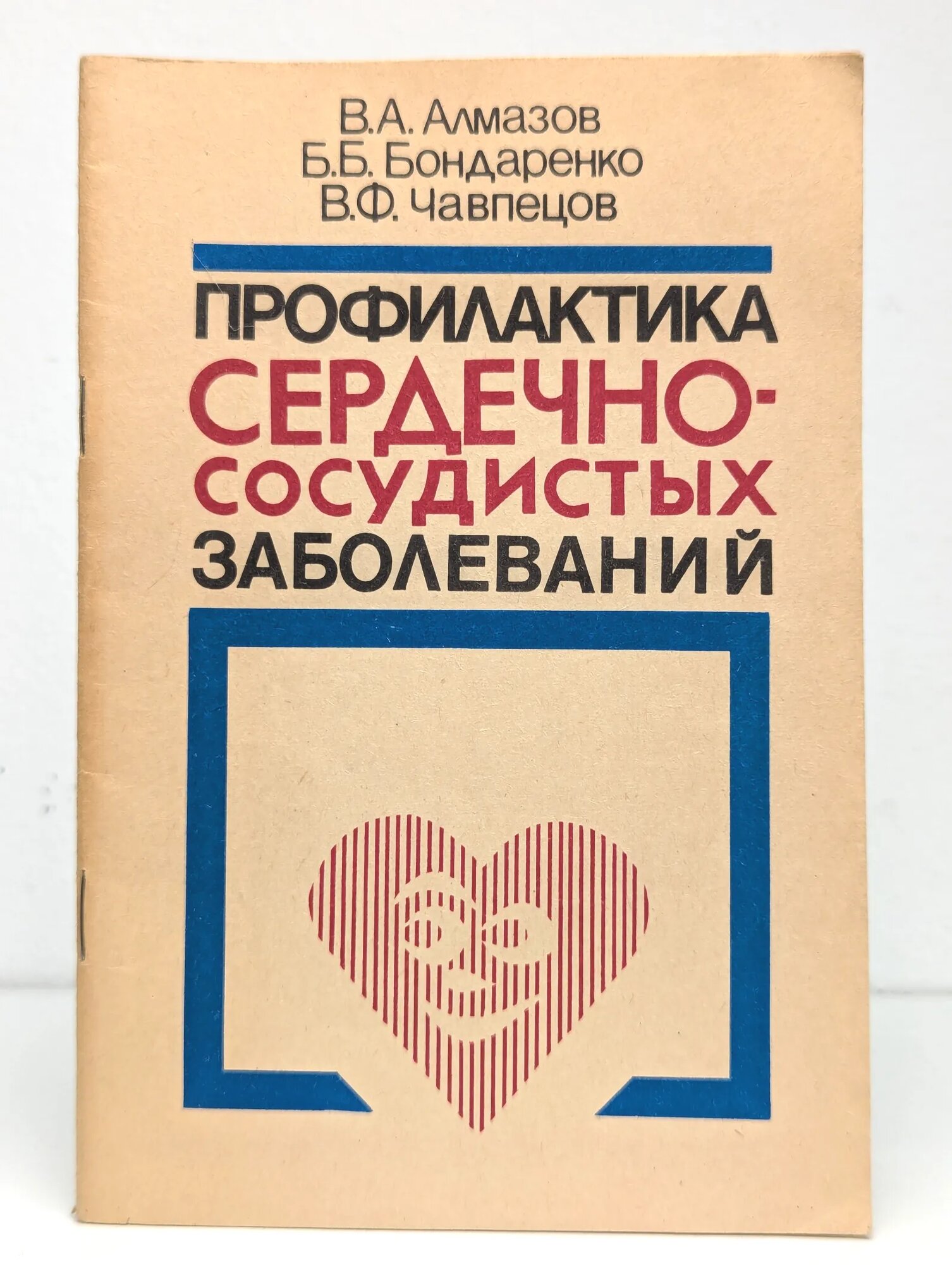 Профилактика сердечно-сосудистых заболеваний Алмазов Владимир Андреевич 1987