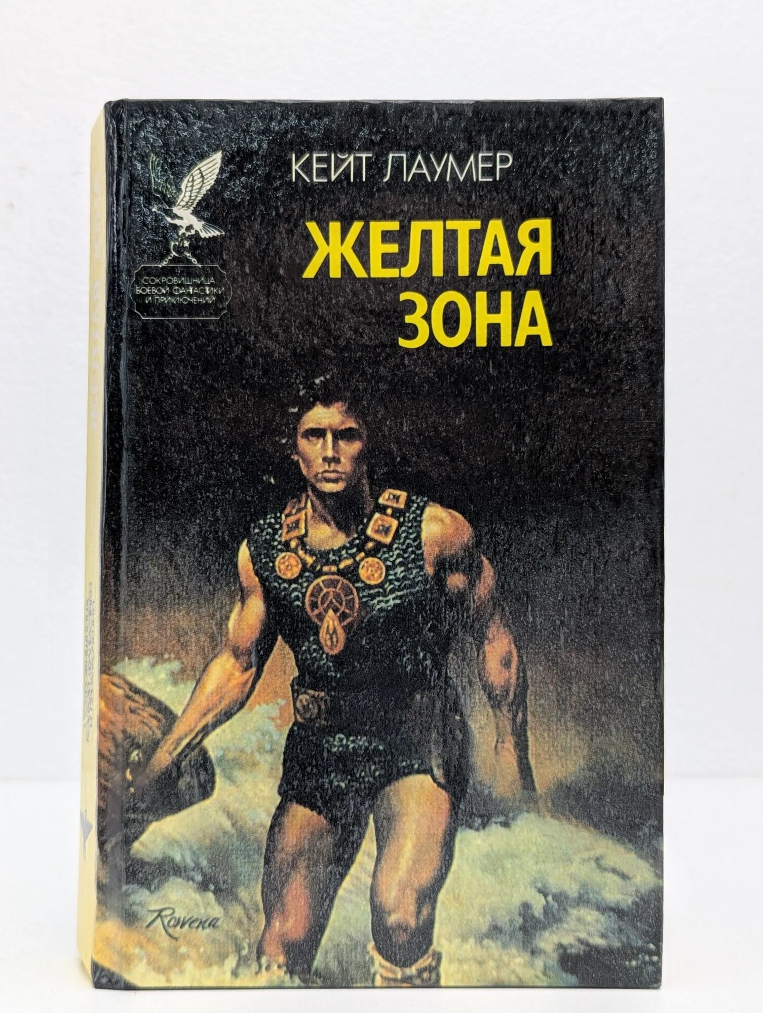 Желтая зона Лаумер Кейт 1994
