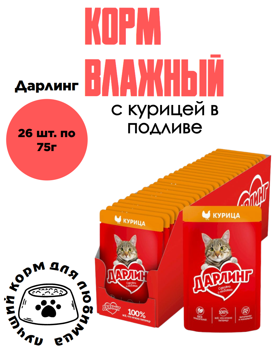 Корм влажный Дарлинг для взрослых кошек с курицей в подливе, 75г х 26 шт