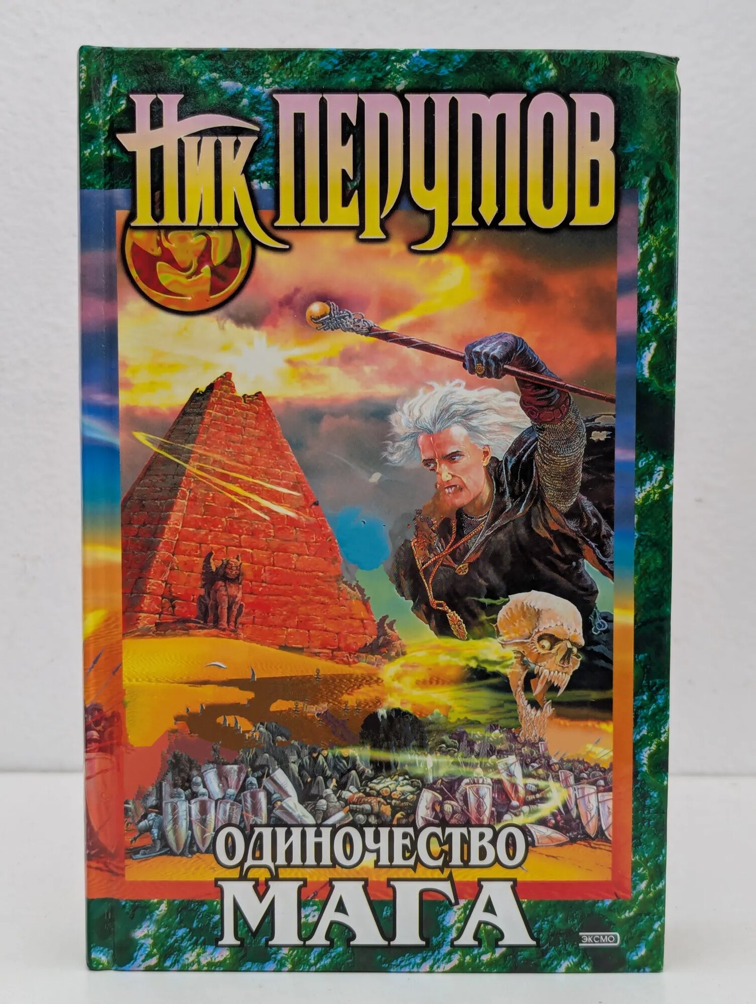 Одиночество мага. В 2 томах. Том 1 Перумов Ник 2001
