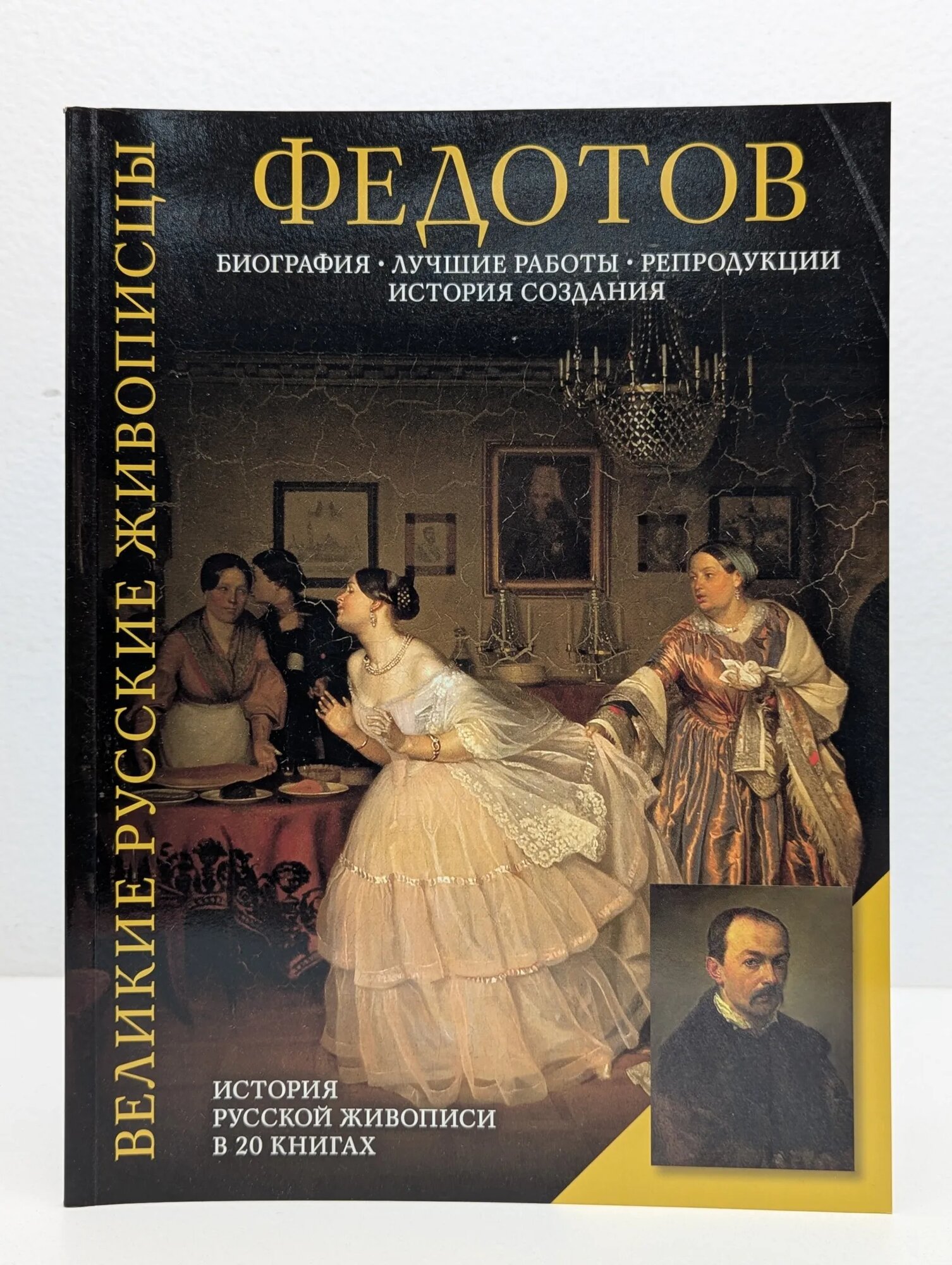 Великие русские живописцы. Федотов 2014